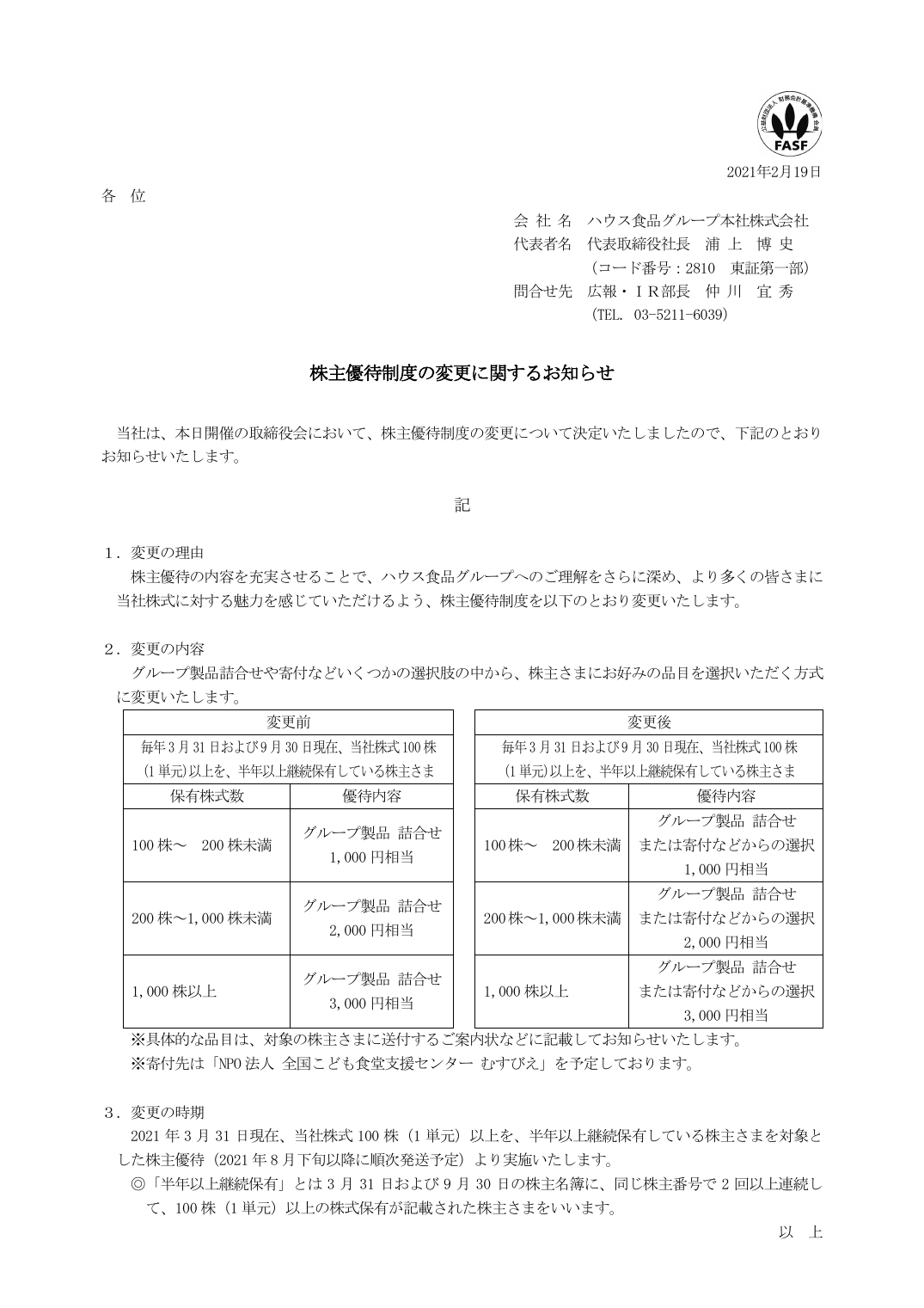 ハウス食品グループ本社（2810）の配当金および優待情報 - 投資情報のスカウター